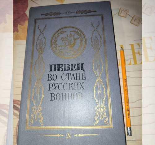 Певец во стане Русских воинов. Детская литература