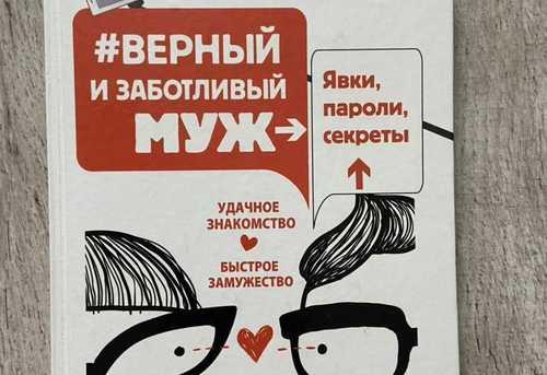 Книга Сатья Дас «Верный и заботливый муж»
