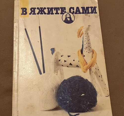 Книга вяжите сами 1993г