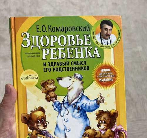 Книга Здоровье ребенка Е.О.Комаровский