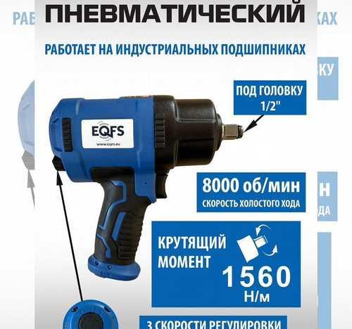 ES-7125 Пневмогайковерт 1/2" 1560 Нм