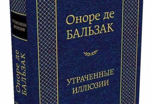 Оноре Бальзак. Утраченные иллюзии