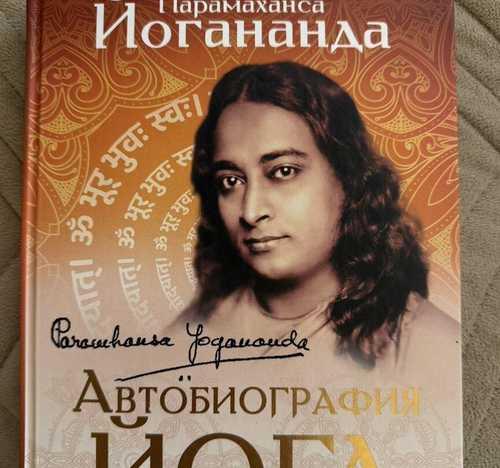 Автобиография йога