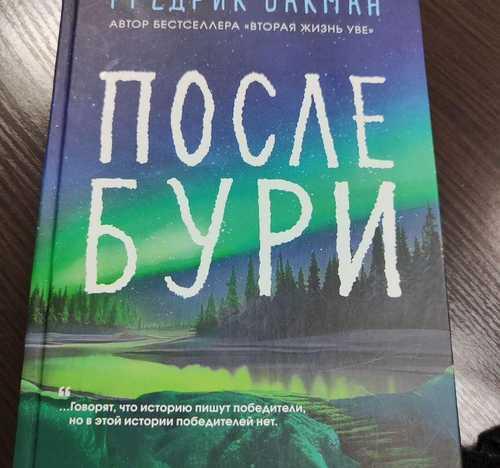 Книги бакман после бури