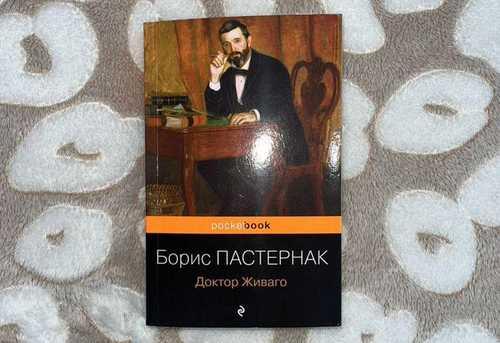 Книга доктор живаго Борис Пастернак