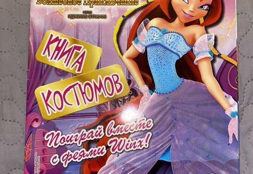 Winx Книга костюмов "Бумажные куклы"