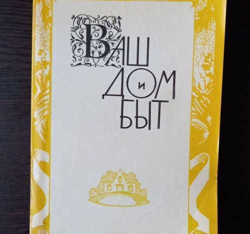 Ваш дом и быт (3 книги в одной) 1992 г