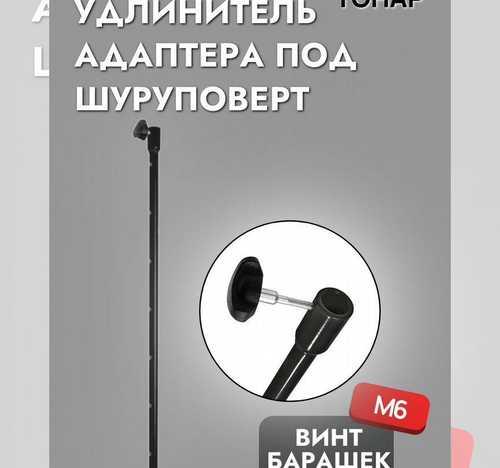 Удлинитель адаптера ледобура под шуруповерт уа-800 (Торнадо-М2,Buran)черный(T-UA-800-B)