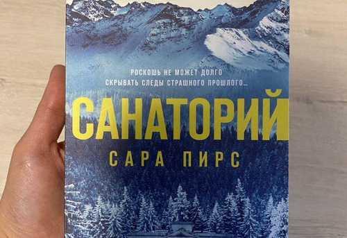 Книга Сара Пирс Санаторий