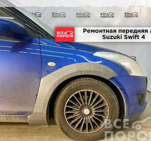 Арки ремонтные Suzuki Swift IV с гарантией