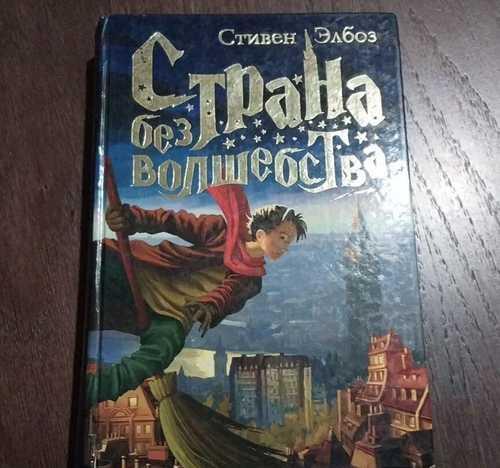 Книга " страна без волшебства "