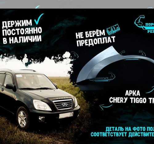 Арка Chery Tiggo T11