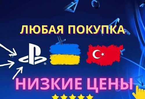 Подписка для плейстейшен Турция и Украина