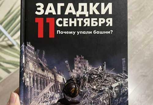 Книга "Загадки 11 сентября" В. Королёва