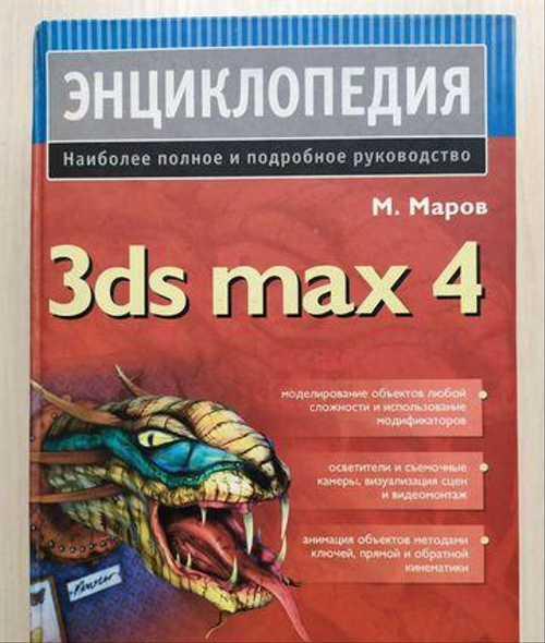 3D max 4 энциклопедия