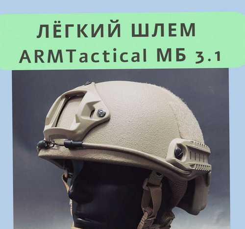 Легкий шлем armtactical мб 3.1 цвет Олива светлая