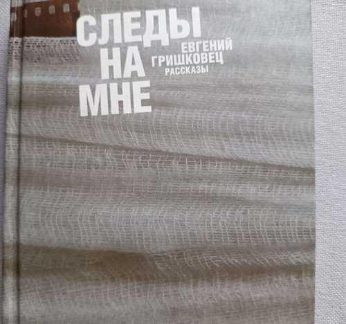 Следы на мне. Е. Гришковец