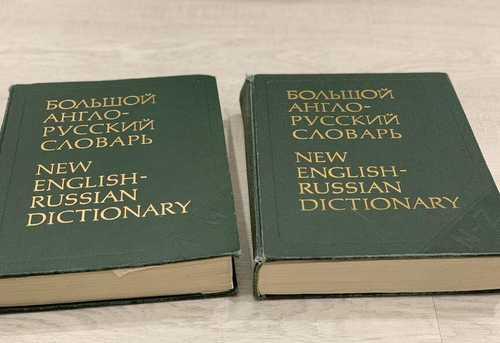 Англо-русский словарь 2 тома