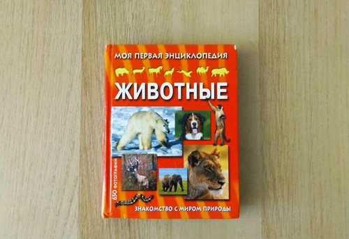 Животные Моя первая энциклопедия