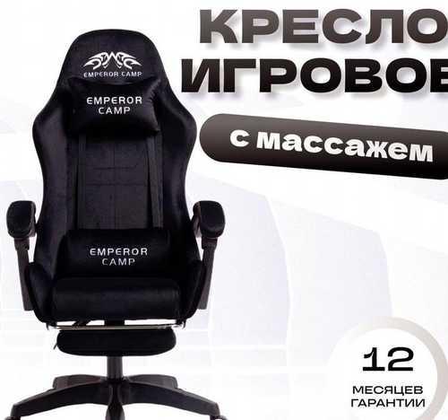 Игровое компьютерное кресло с массажем велюр