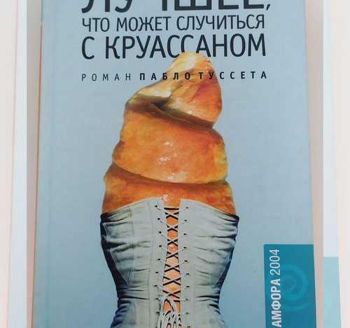 Лучшее, что может случиться с круассаном