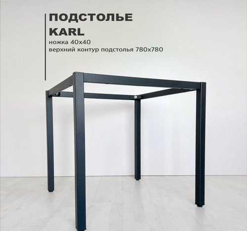 Подстолье "Karl" 78х78см 40x40мм