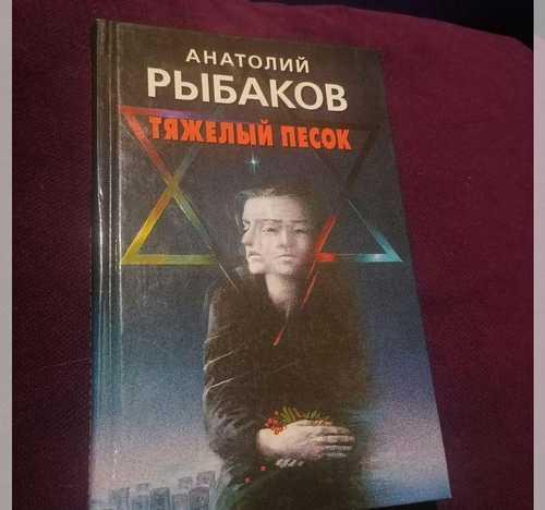 А. рыбаков тяжелый песок 2001 год