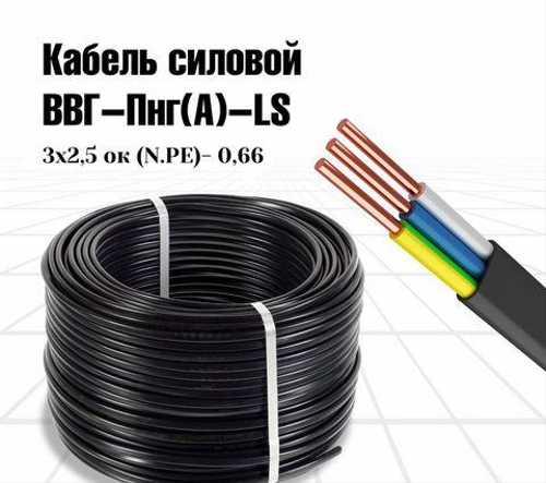 Продам кабель силовой ввг-Пнг-LS 3х2,5