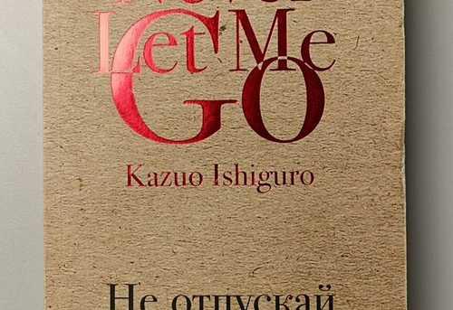 Кадзуо Исигуро - Не отпускай меня (мягкая обложка)