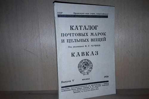 Каталог почтовых марок. Вып. V. Кавказ. 1926 г