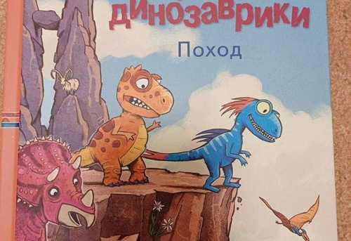 Детские книги. Друзья-динозаврики поход