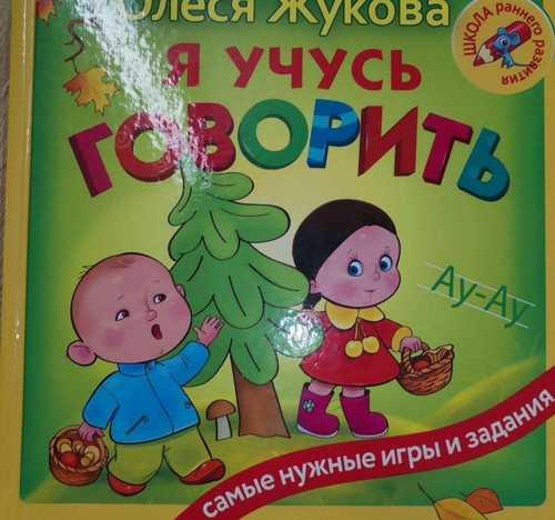 Я учусь говорить Олеся Жукова