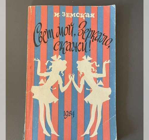 Свет мой, Зеркало, скажи И. Земская книга