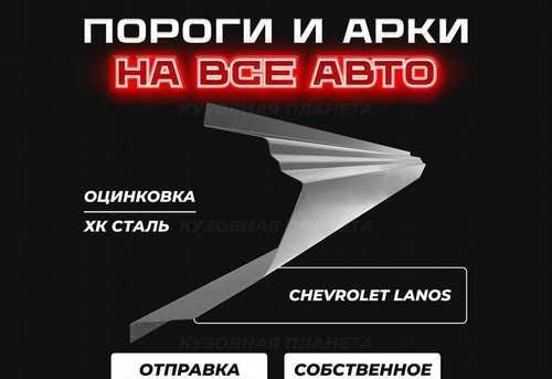 Пороги и арки Chevrolet Lanos ремонтные кузовные