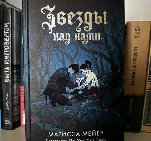 Книга "Звёзды над нами" Лунные Хроники