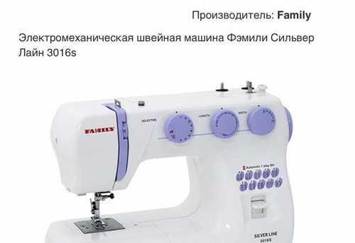 Швейная машина Family silver line 3016s