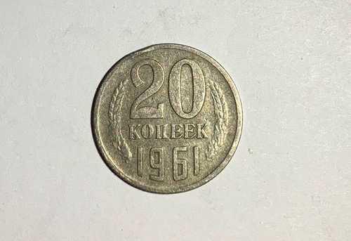 Продаю редкая монет 20 копеек 1961