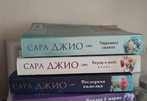 Книги Сара Джио