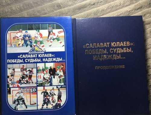 Книги с историей хк «Салават Юлаев»