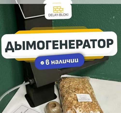 Дымогенератор