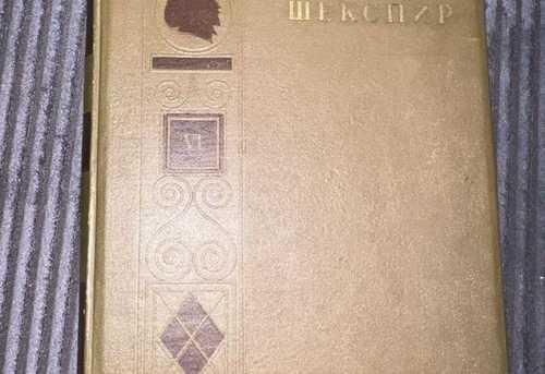 Вильям Шекспир, 6 том, 1941 год