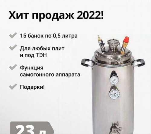 Автоклав Wein (Вейн), 23 литра