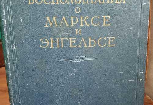 Воспоминания Марксе и Энгельсе