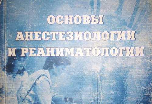Основы анестезиологии и реаниматологии Сибмедиздат