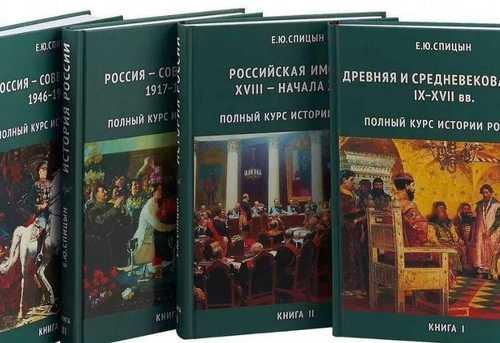 Спицын Евгений Юрьевич "История России" 4 тома