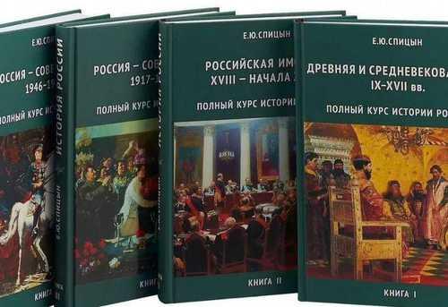 Спицын Евгений Юрьевич "История России" 4 тома