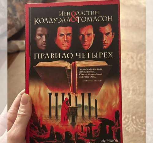 Книга Правило четырех Колдуэлл Томасон