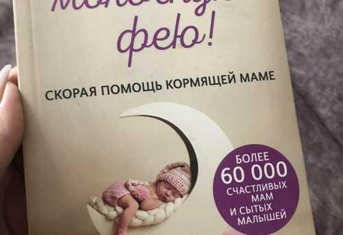 Книга вызовите молочную фею