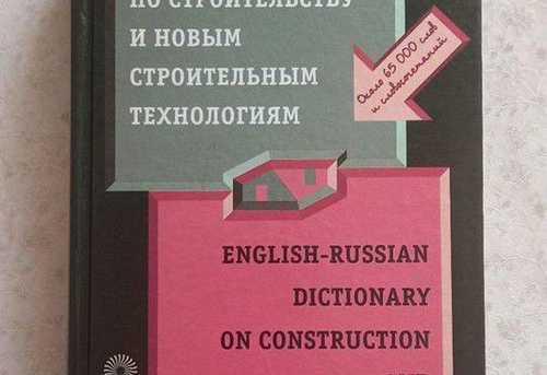 Англо-русский словарь по строительству