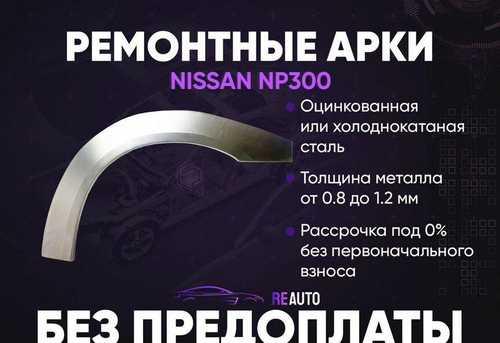 Ремонтные арки на Nissan NP300 передние